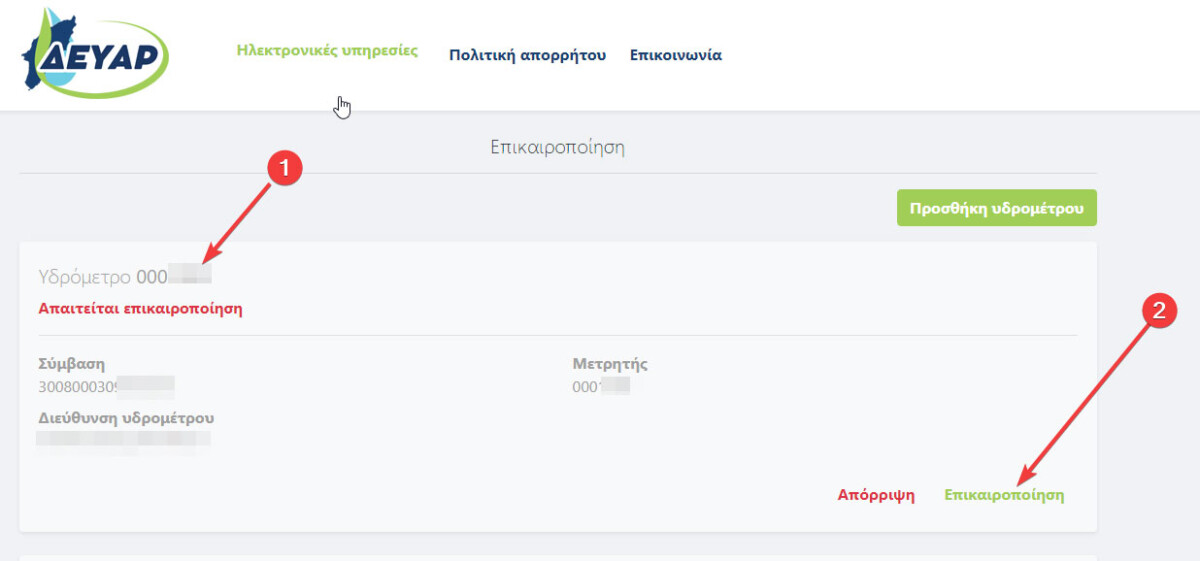 Οδηγίες My DEYAR - ΔΕΥΑΡ