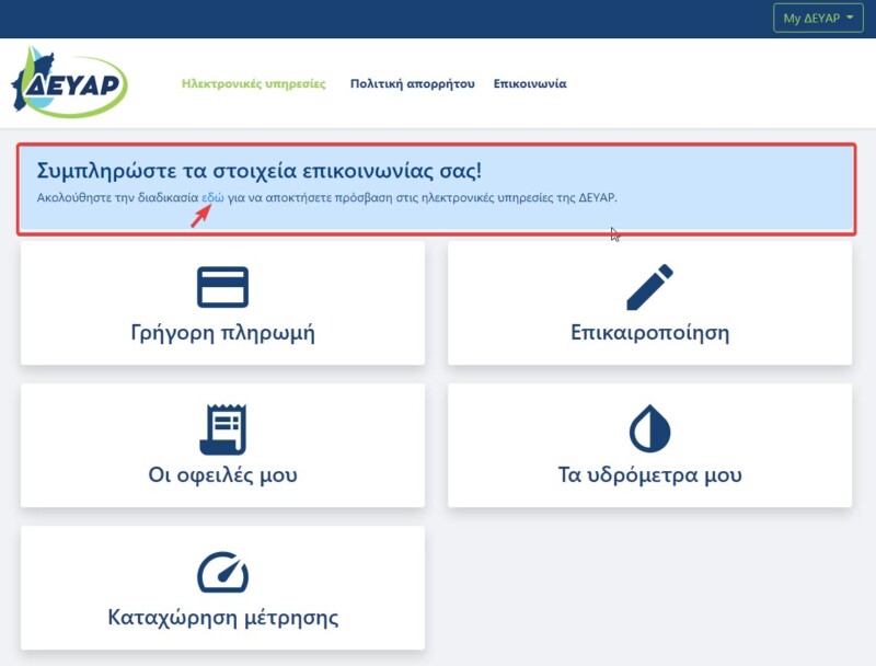 Οδηγίες My DEYAR - ΔΕΥΑΡ