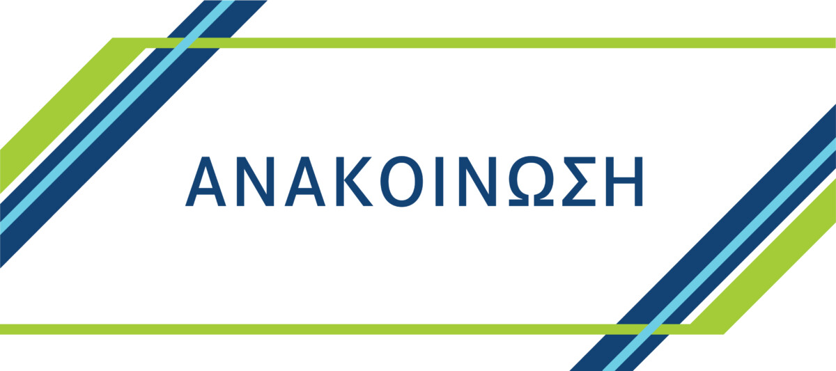 ΑΝΑΚΟΙΝΩΣΗ ΓΙΑ ΠΡΟΣΛΗΨΗ ΠΡΟΣΩΠΙΚΟΥ ΜΕ ΣΥΜΒΑΣΗ ΟΡΙΣΜΕΝΟΥ ΧΡΟΝΟΥ - ΔΕΥΑΡ