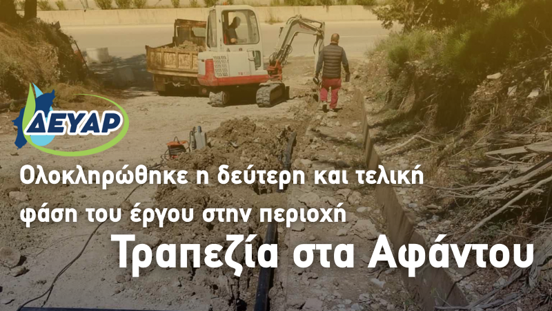 ΟΛΟΚΛΗΡΩΣΗ ΤΟΥ ΕΡΓΟΥ ΣΤΗΝ ΠΕΡΙΟΧΗ ΤΡΑΠΕΖΙΑ ΣΤΑ ΑΦΑΝΤΟΥ - ΔΕΥΑΡ